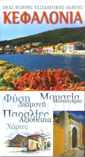 Κεφαλονια - Ταξιδιωτικοι οδηγοι (BKS.0395186)
