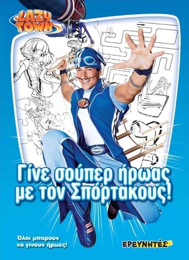 Γινε Σουπερ Ηρωας Με Τον Σπορτακους - Παιδικη βιβλιοθηκη (BKS.0395206)
