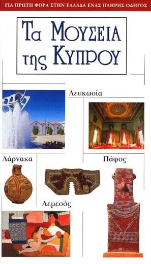 Τα Μουσεια Της Κυπρου - Ταξιδιωτικοι οδηγοι (BKS.0395244)