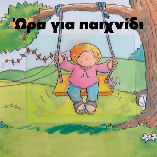 Ωρα Για Παιχνιδι - Παιδικη βιβλιοθηκη (BKS.0395246)