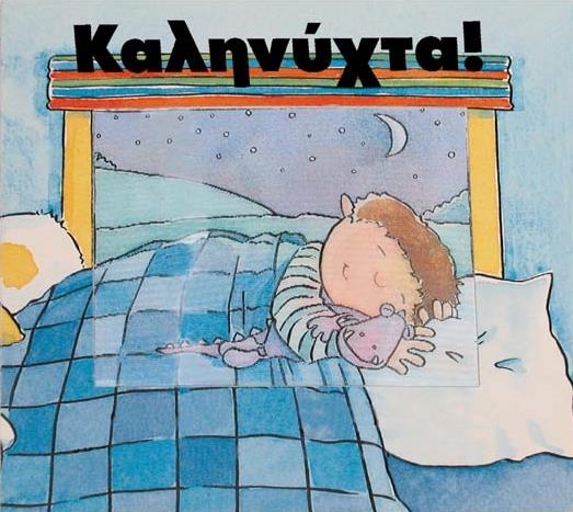 Καληνυχτα! - Παιδικη βιβλιοθηκη (BKS.0395248)