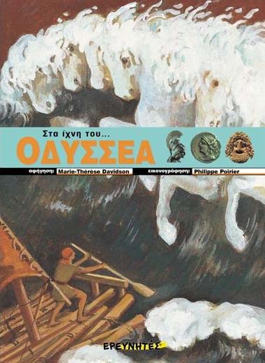 Στα Ιχνη Του Οδυσσεα - Παιδικη βιβλιοθηκη (BKS.0395251)