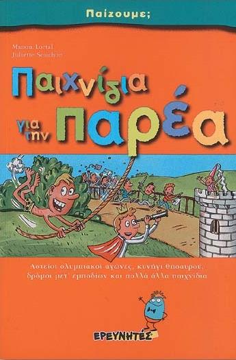Παιχνιδια Για Την Παρεα - Παιδικη βιβλιοθηκη (BKS.0395258)