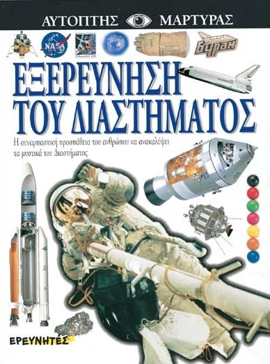 Εξερευνηση Του Διαστηματος - Παιδικη βιβλιοθηκη (BKS.0395291)