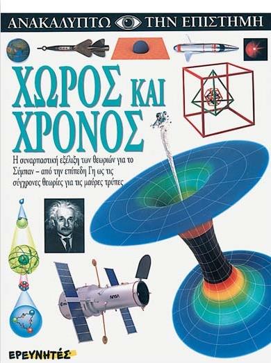 Χωρος Και Χρονος - Παιδικη βιβλιοθηκη (BKS.0395308)