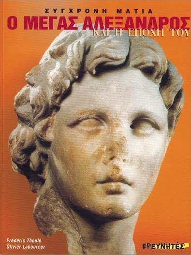 Ο Μεγας Αλεξανδρος Και Η Εποχη Του - Παιδικη βιβλιοθηκη (BKS.0395309)