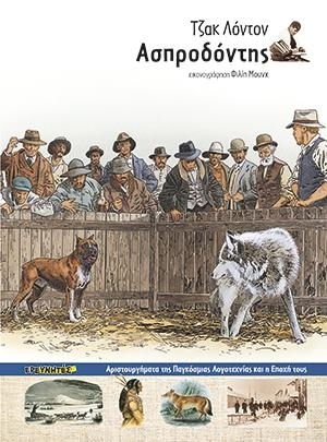 Ο Ασπροδοντης - Παιδικη βιβλιοθηκη (BKS.0395397)