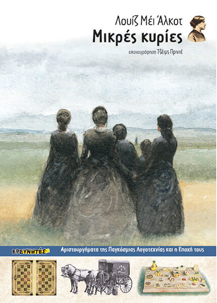 Μικρες Κυριες - Παιδικη βιβλιοθηκη (BKS.0395400)