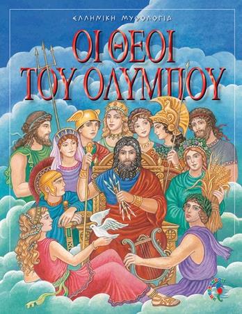 Οι Θεοι Του Ολυμπου - Παιδικη βιβλιοθηκη (BKS.0395406)