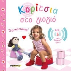 Κοριτσια Στο Γιογιο - Παιδικη βιβλιοθηκη (BKS.0395466)