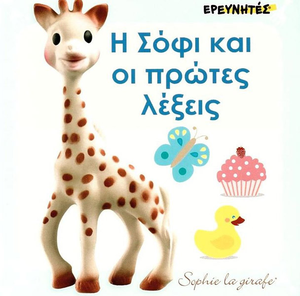 Η Σοφι Και Οι Πρωτες Λεξεις - Παιδικη βιβλιοθηκη (BKS.0395484)