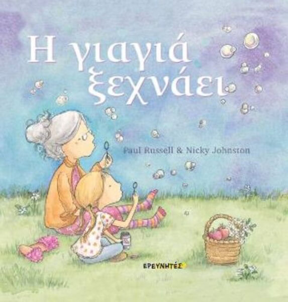 Η Γιαγια Ξεχναει - Παιδικη βιβλιοθηκη (BKS.0395509)