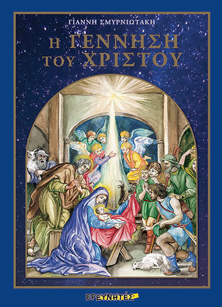 Η Γεννηση Του Χριστου - Παιδικη βιβλιοθηκη (BKS.0395531)