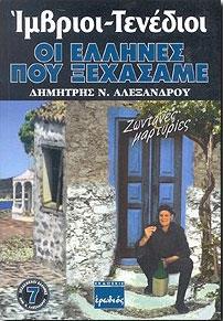 Ιμβριοι Τενεδιοι Οι Ελληνες Που Ξεχασαμε - Ιστορικα (BKS.0396098)