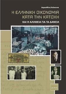 Η Ελληνικη Οικονομια Κατα Την Κατοχη Και Η Αληθεια Για Τα Κατοχικα ...