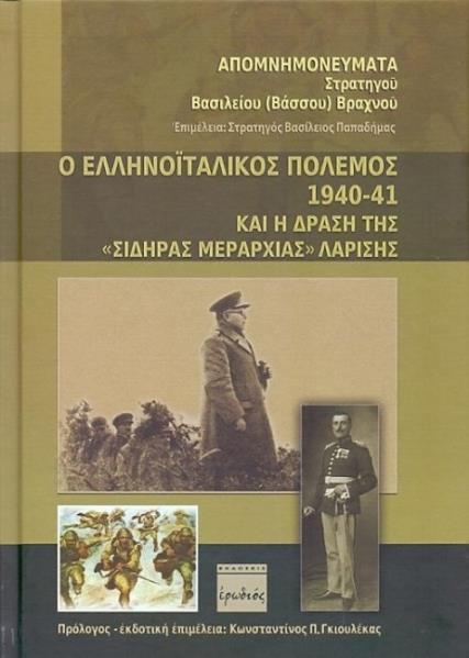 Ο Ελληνοιταλικος Πολεμος 1940-41 Και Η Δραση Της Σιδηρας Μεραρχιας ...