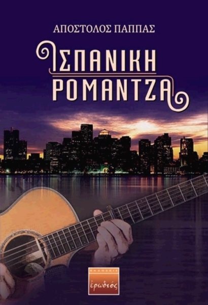 Ισπανικη Ρομαντζα - Ελληνικη λογοτεχνια (BKS.0396126)