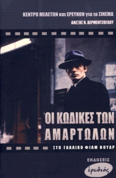 Οι Κωδικες Των Αμαρτωλων - Τεχνες (BKS.0396168)