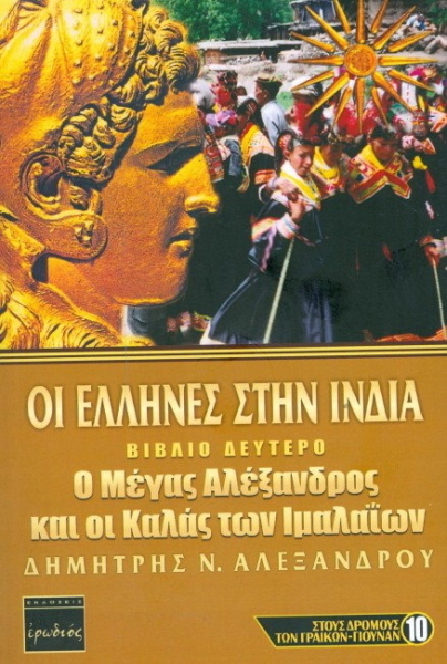 Οι Ελληνες Στην Ινδια Βιβλιο Δευτερο - Ιστορικα (BKS.0396175)