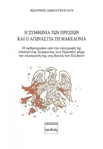 Η Συμφωνια Των Πρεσπων Και Ο Αγωνας Για Τη Μακεδονια - Ιστορικα (BKS ...