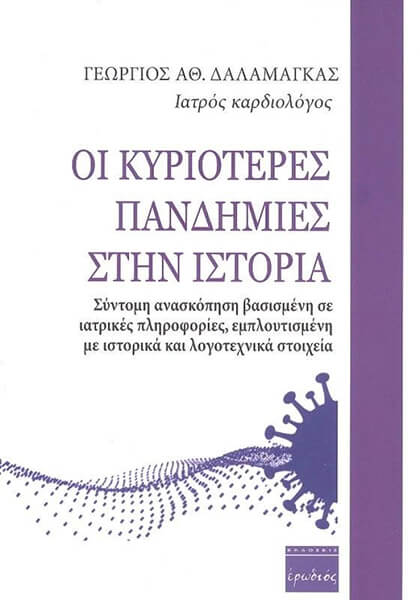 Οι Κυριοτερες Πανδημιες Στην Ιστορια - Μελετες (BKS.0396207)
