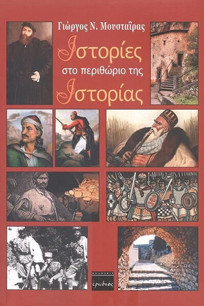 Ιστοριες Στο Περιθωριο Της Ιστοριας - Ιστορικα (BKS.0396209)