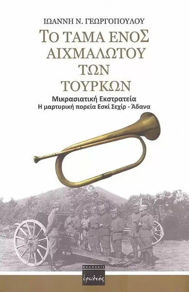 Το Ταμα Ενoς Αιχμαλωτου Των Τουρκων - Ιστορικα (BKS.0396210)
