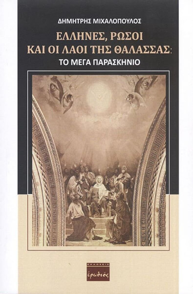 Ελληνες Ρωσοι Και Οι Λαοι Της Θαλασσας - Ιστορικα (BKS.0396215)