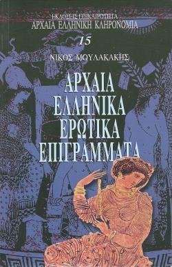 Αρχαια Ελληνικα Ερωτικα Επιγραμματα Array - Κλασσικες επιστημες (BKS ...