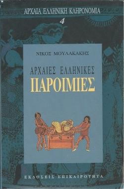 Αρχαιες Ελληνικες Παροιμιες - Κλασσικες επιστημες (BKS.0397053)