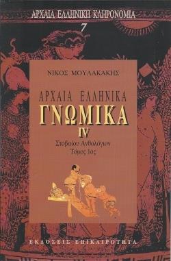 Αρχαια Ελληνικα Γνωμικα Ιv - Κλασσικες επιστημες (BKS.0397056)