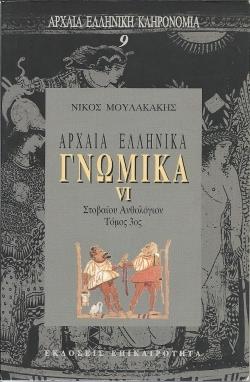Αρχαια Ελληνικα Γνωμικα Vι - Κλασσικες επιστημες (BKS.0397058)