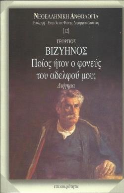 Ποιος Ητον Ο Φονευς Του Αδελφου Μου - Ελληνικη λογοτεχνια (BKS.0397073)