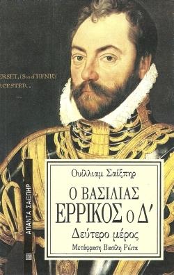 Ο Βασιλιας Ερρικος Ο Δ Μερος Δευτερο - Θεατρο (BKS.0397087)