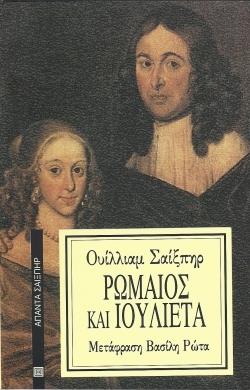 Ρωμαιος Και Ιουλιετα - Θεατρο (BKS.0397102)