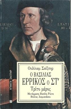 Ο Βασιλιας Ερρικος Ο Στ Τριτο Μερος - Θεατρο (BKS.0397122)