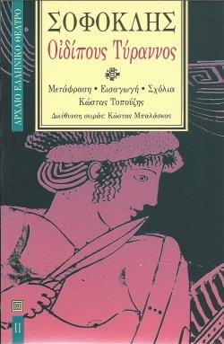Οιδιπους Τυραννος - Θεατρο (BKS.0397134)