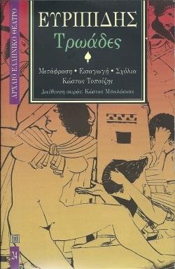Τρωαδες - Θεατρο (BKS.0397145)