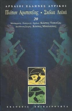 Πλατων Αριστοτελης Σκολια Λαικα - Κλασσικες επιστημες (BKS.0397196)