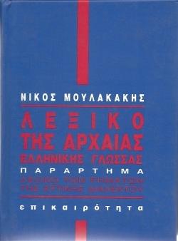Λεξικο Της Αρχαιας Ελληνικης Γλωσσας - Λεξικα (BKS.0397210)