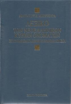 Τα Νεοελληνικα Κυρια Ονοματα Ιστορικως Και Γλωσσικως Ερμηνευομενα ...