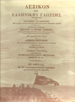 Λεξικον Της Ελληνικης Γλωσσης (2 Τομοι) - Λεξικα (BKS.0397216)