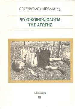 Η Ψυχοκοινωνιολογια Της Αγωγης - Επιστημες αγωγης (BKS.0397226)