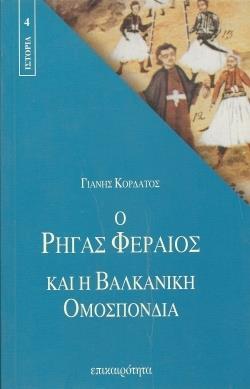 Ο Ρηγας Φεραιος Και Η Βαλκανικη Ομοσπονδια - Ιστορικα (BKS.0397236)