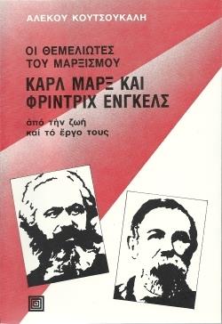Οι Θεμελιωτες Του Μαρξισμου Καρλ Μαρξ Και Φριντριχ Ενγκελς - Πολιτικη ...