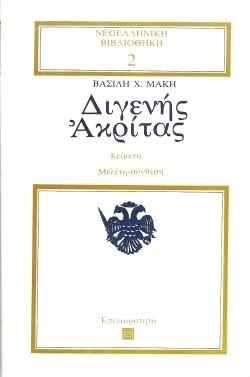 Διγενης Ακριτας - Μελετες (BKS.0397275)