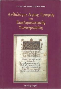 Κειμενα Και Ρησεις Της Αγιας Γραφης Και Της Εκκλησιαστικης Υμνογραφιας ...