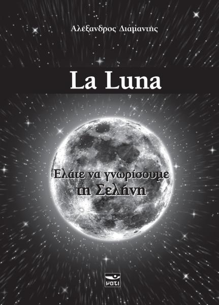La Luna Ελατε Να Γνωρισουμε Τη Σεληνη - Λευκωμα (BKS.0400024)