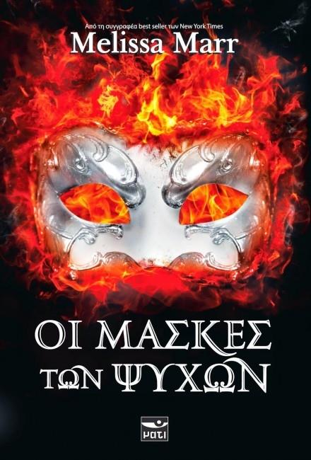 Οι Μασκες Των Ψυχων - Ξενη λογοτεχνια (BKS.0400038)