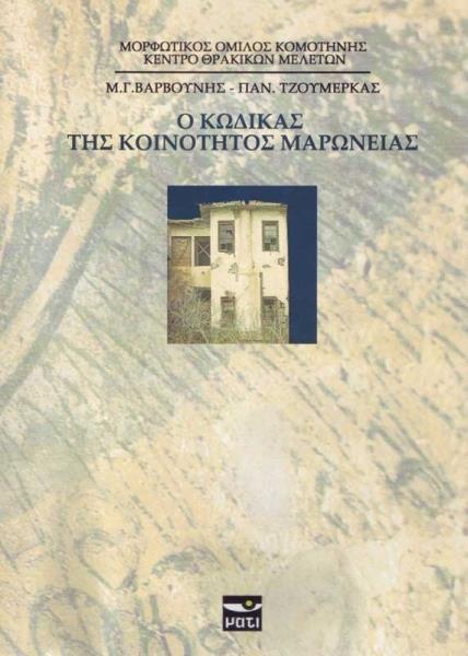 Ο Κωδικας Της Κοινοτητος Μαρωνειας - Ιστορικα (BKS.0400044)